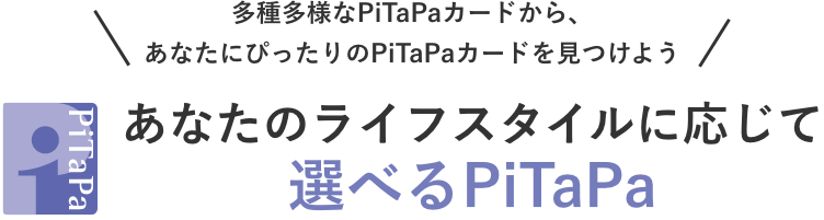 ご存知ですか？PiTaPaは、ICとしても使えます！｜PiTaPa.com（ピタパドットコム）