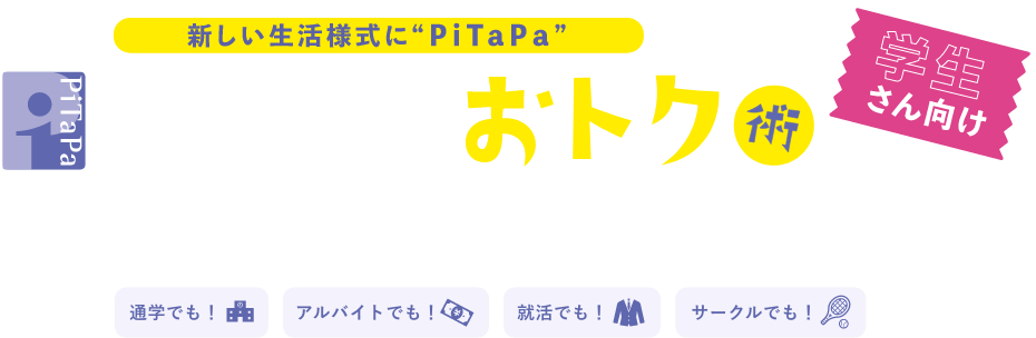 ご存知ですか？PiTaPaは、ICとしても使えます！｜PiTaPa.com（ピタパドットコム）