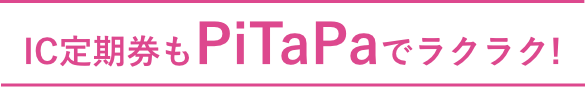 ご存知ですか？PiTaPaは、ICとしても使えます！｜PiTaPa.com（ピタパドットコム）